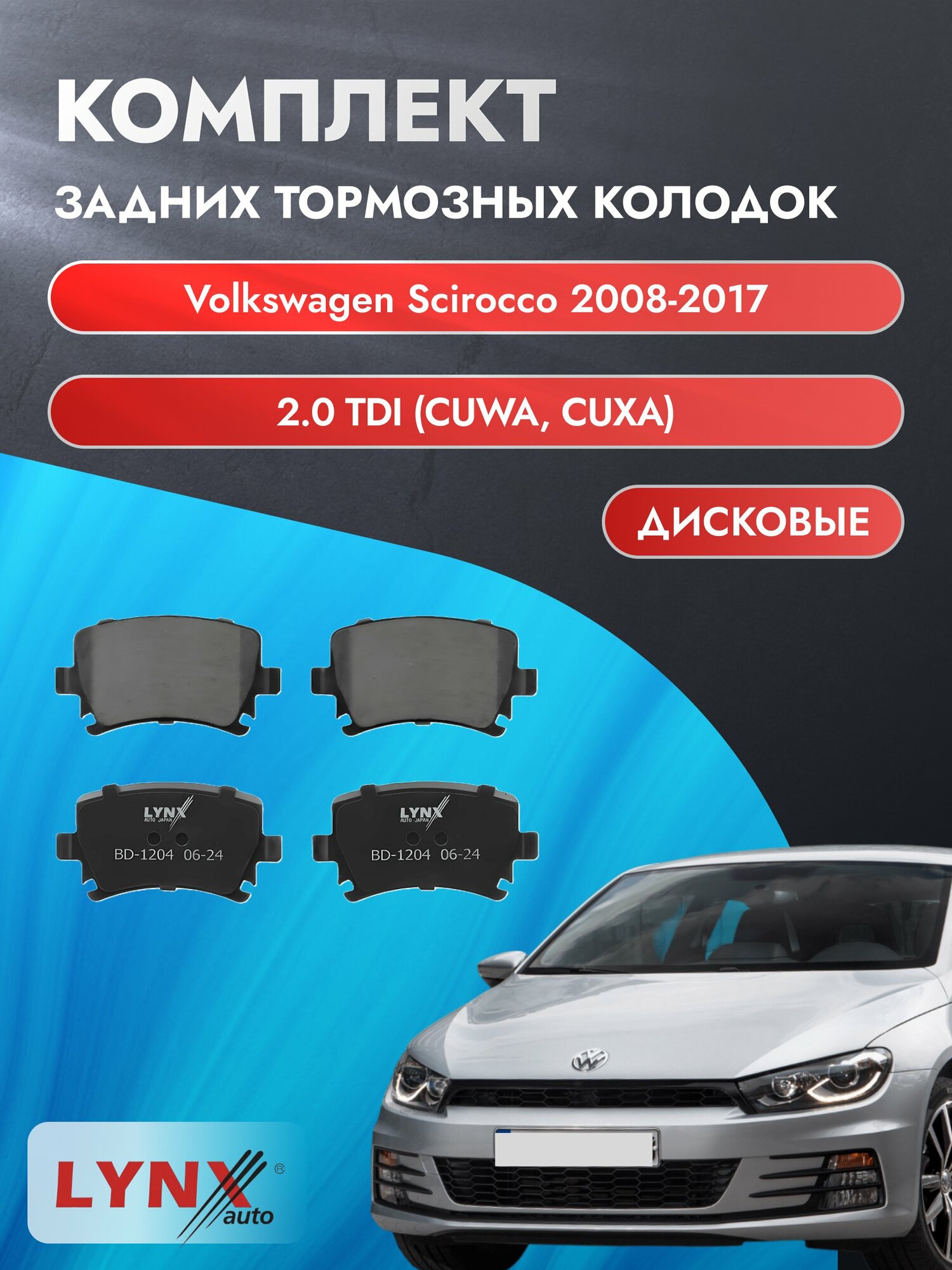 Комплект задних дисковых тормозных колодок на Volkswagen Scirocco 2008-2017г. / 2.0 TDI (CDLC) ВD-1204 / Фольксваген