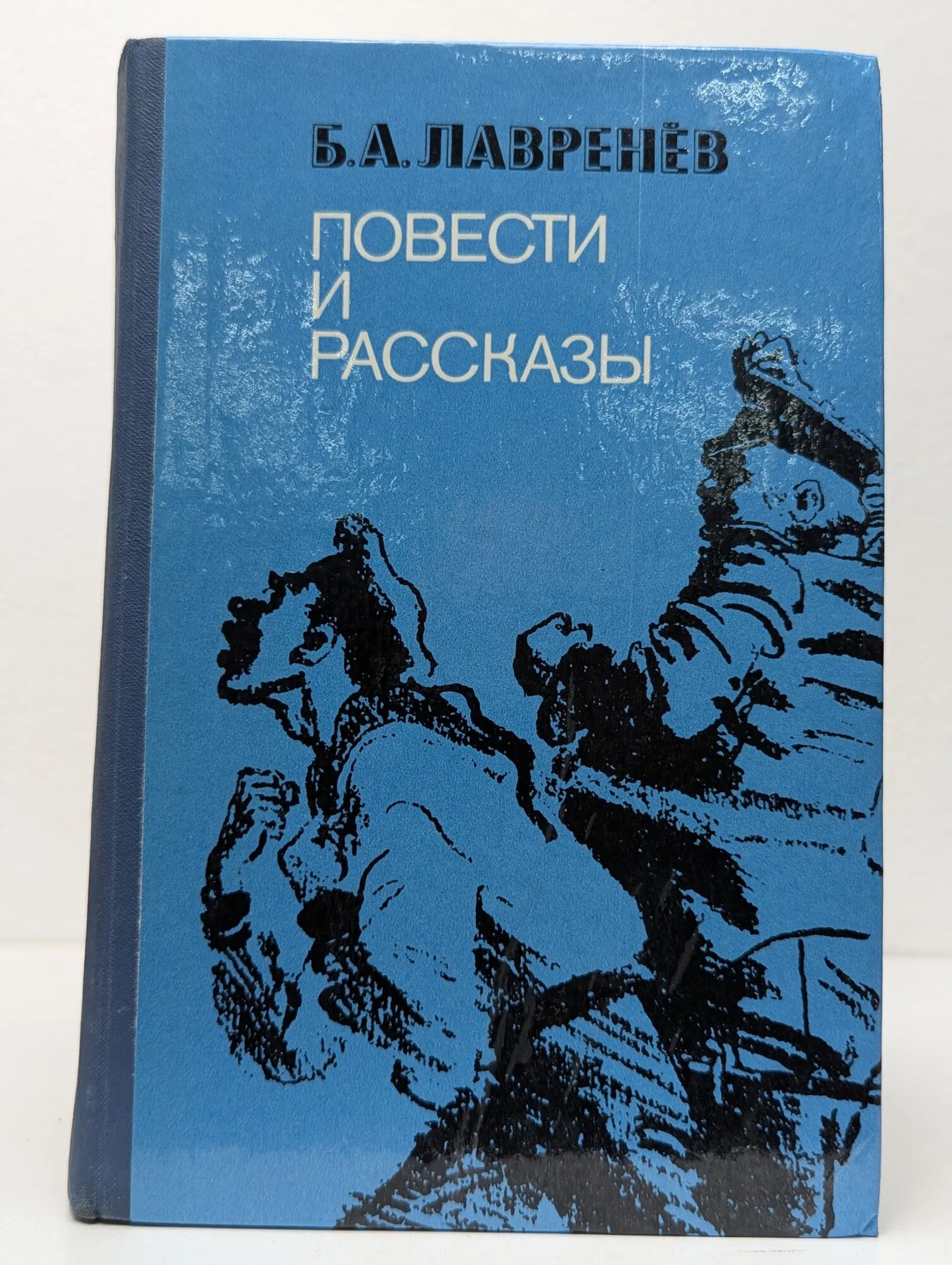 Б. А. Лавренев. Повести и рассказы Лавренев Борис Андреевич 1980