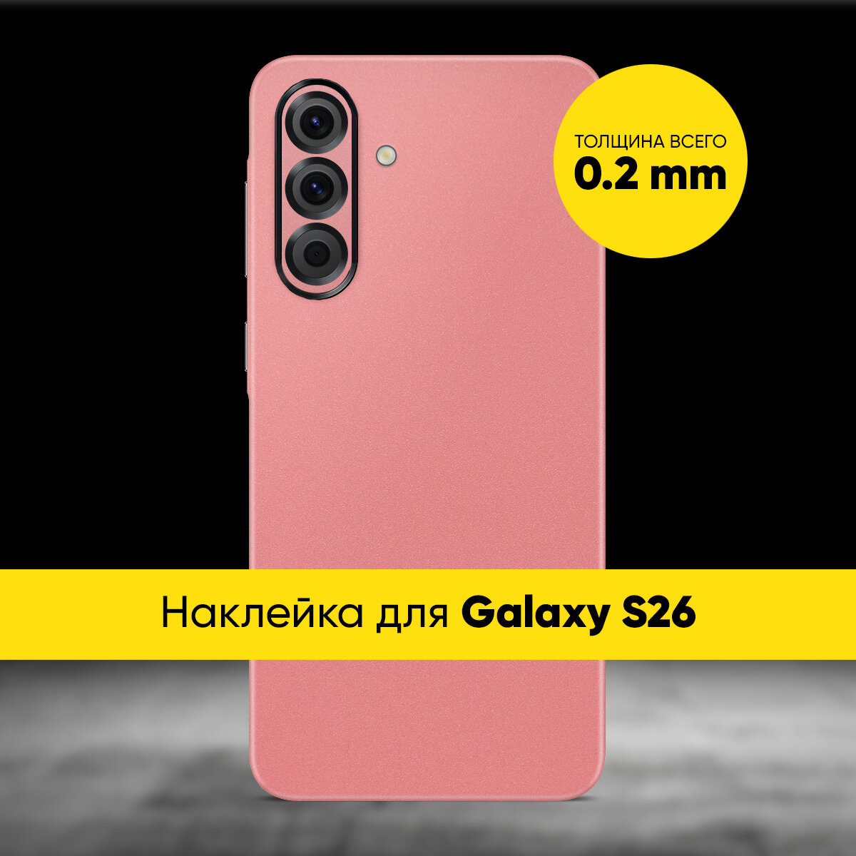 Виниловая наклейка TEXTURED MATT для Samsung Galaxy S26