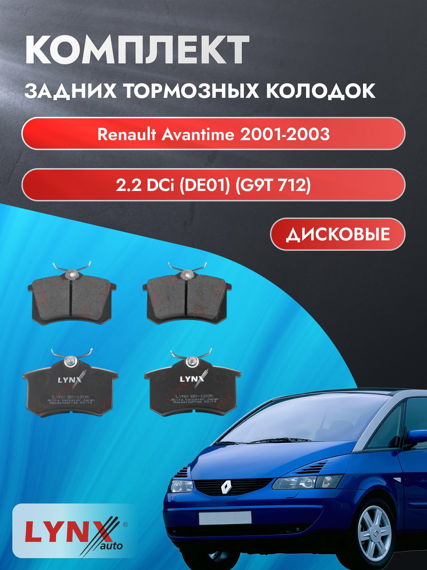 Комплект задних дисковых тормозных колодок на Renault Avantime 2001-2003г. / 2.2 dCi (G9T 712) ВD-1206 / Рено Авантайм