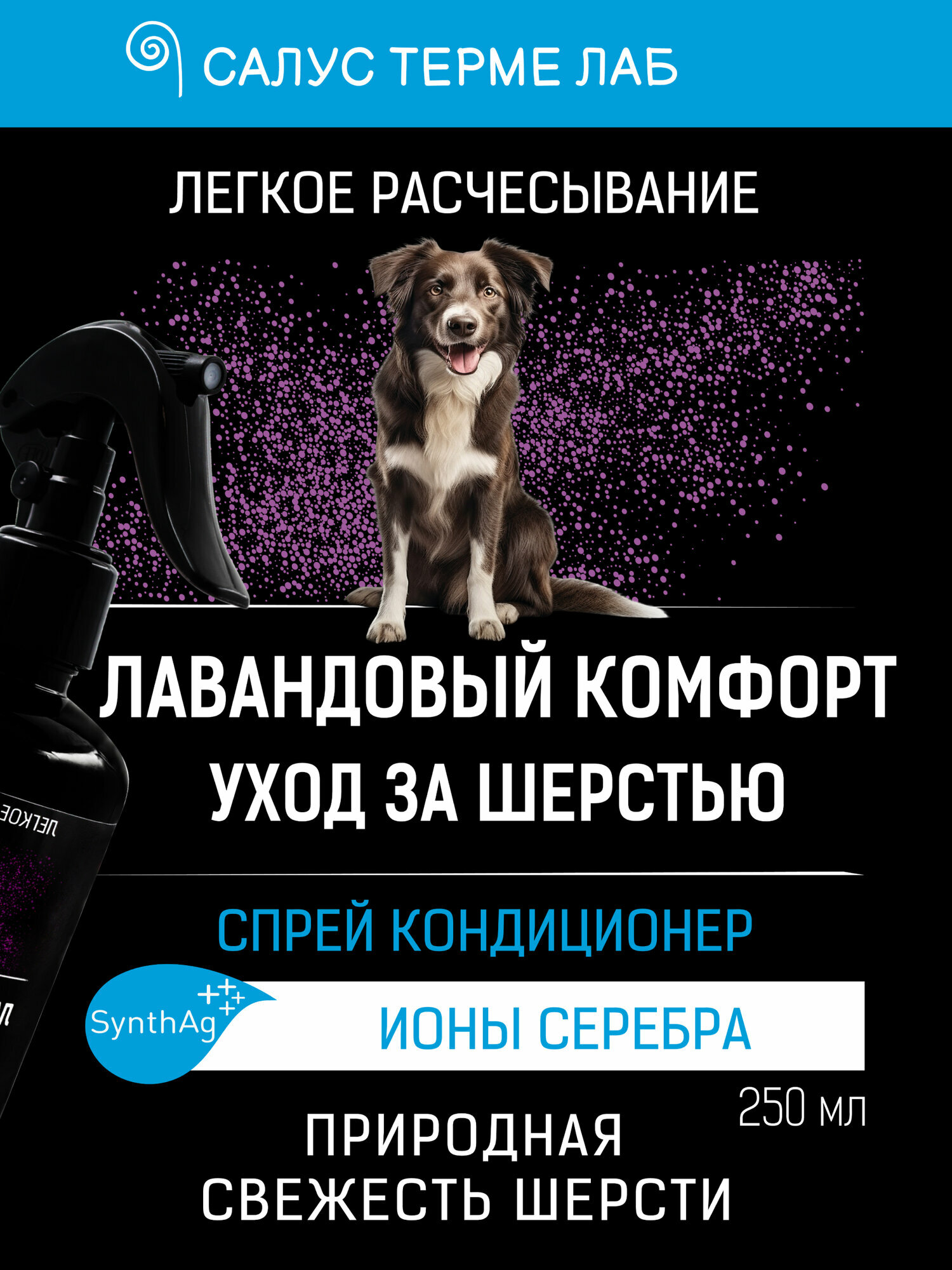 "Лавандовый комфорт" с ионами серебра, антибактериальный груминг cпрей кондиционер для шерсти и гигиены кожи домашних животных. 250 мл. Салус терме ЛАБ