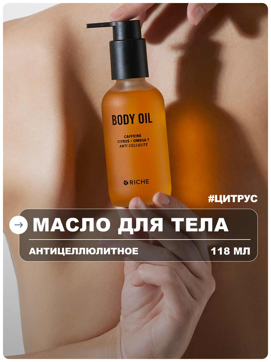 RICHE Масло для тела антицеллюлитное с цитрусами, кофеином и омегой 7