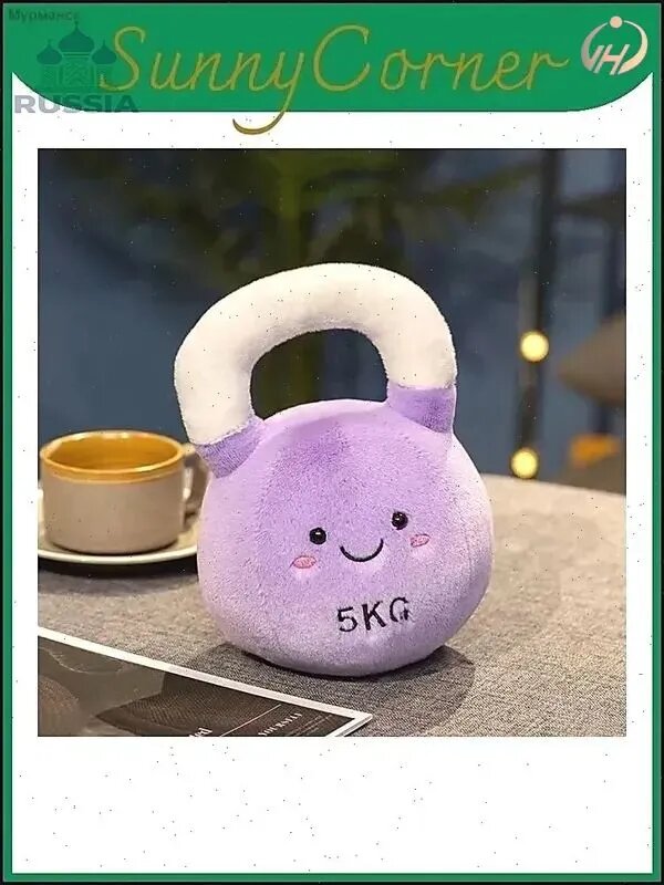 Уникальные плюшевые игрушки гиря и гантели для декора спортзала или подарка на день рождения, фиолетовая гиря