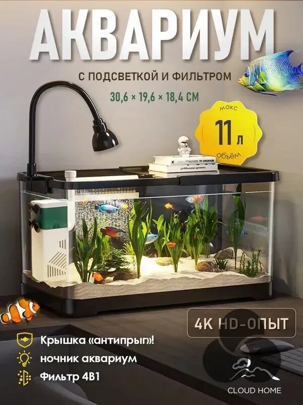 Аквариум для рыбок с подсветкой и фильтром 10 литров