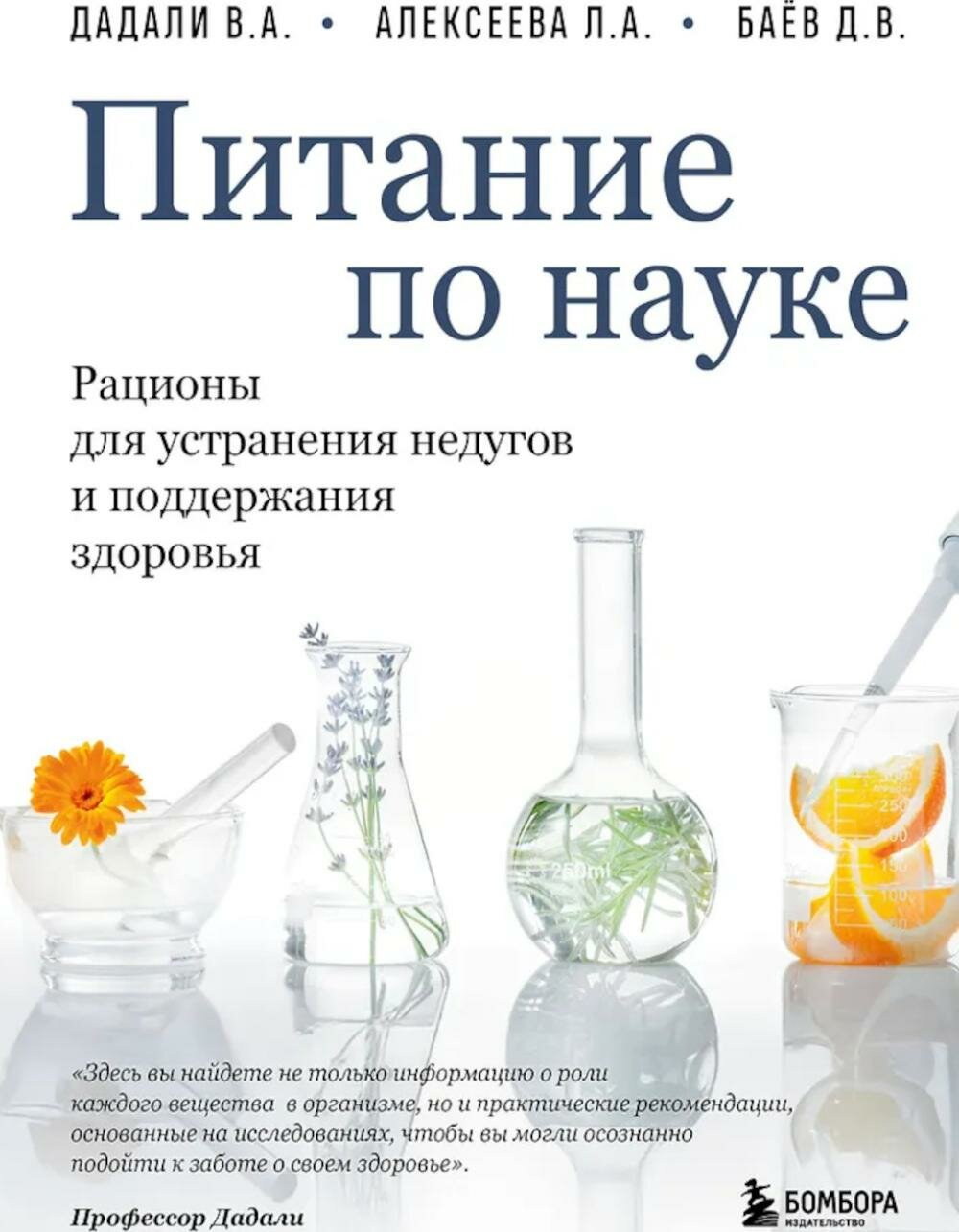 Питание по науке: рационы для устранения недугов и поддержания здоровья. Дадали В. А, Алексеева Л. А, Баев Д. В.