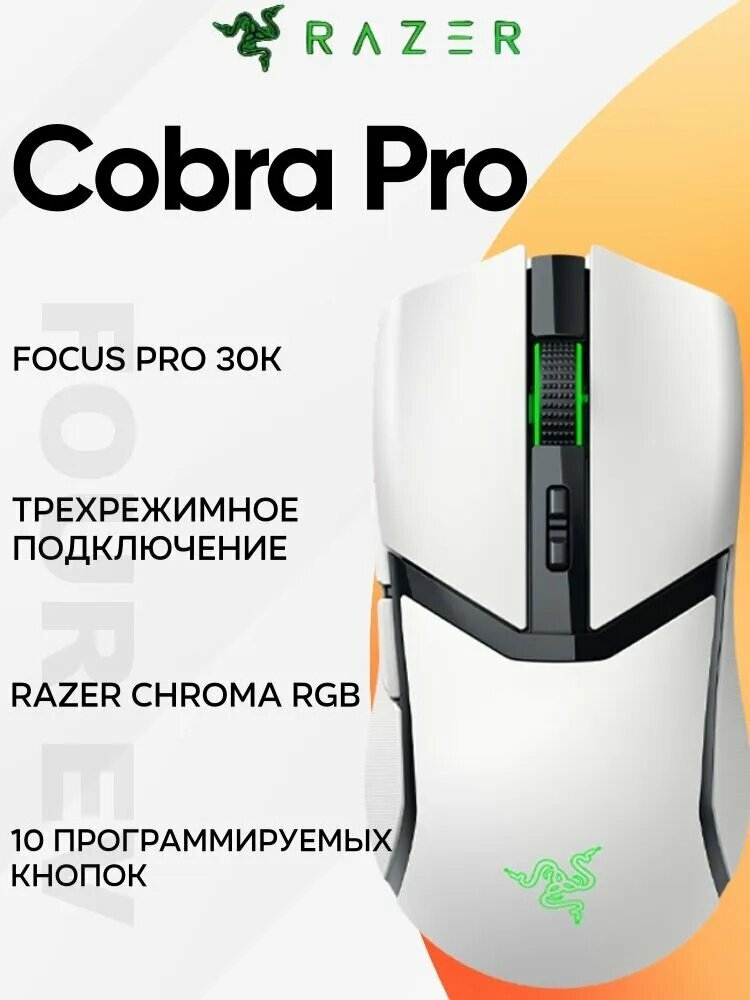 Razer Игровая мышь беспроводная Cobra Pro: 10 настраиваемых элементов управления, подсветка Chroma RGB, оптический датчик 30K, переключатели Gen-3, 2,4 ГГц, Bluetooth и USB Type C, время работы от батареи до 170 часов, белый