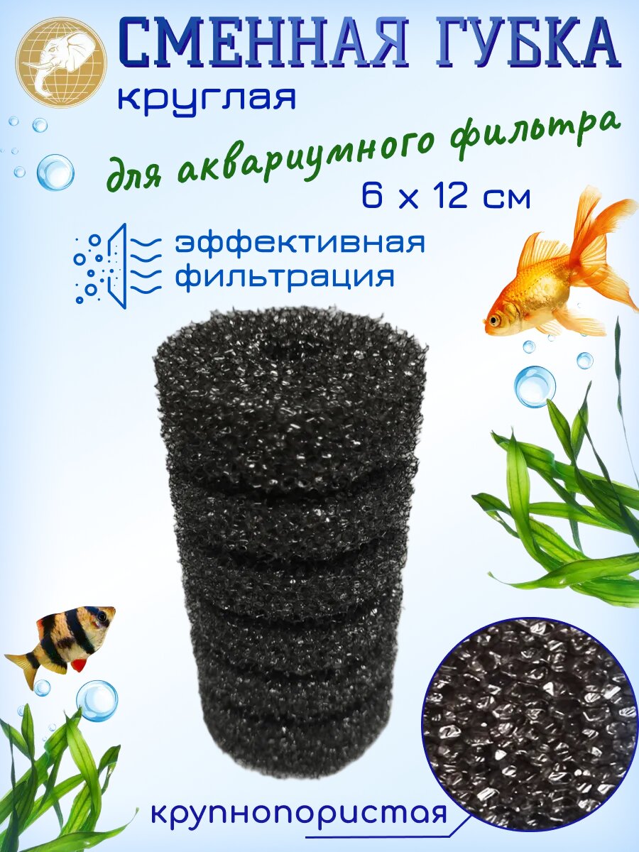 Губка для аквариумного фильтра крупнопористая 6х12см