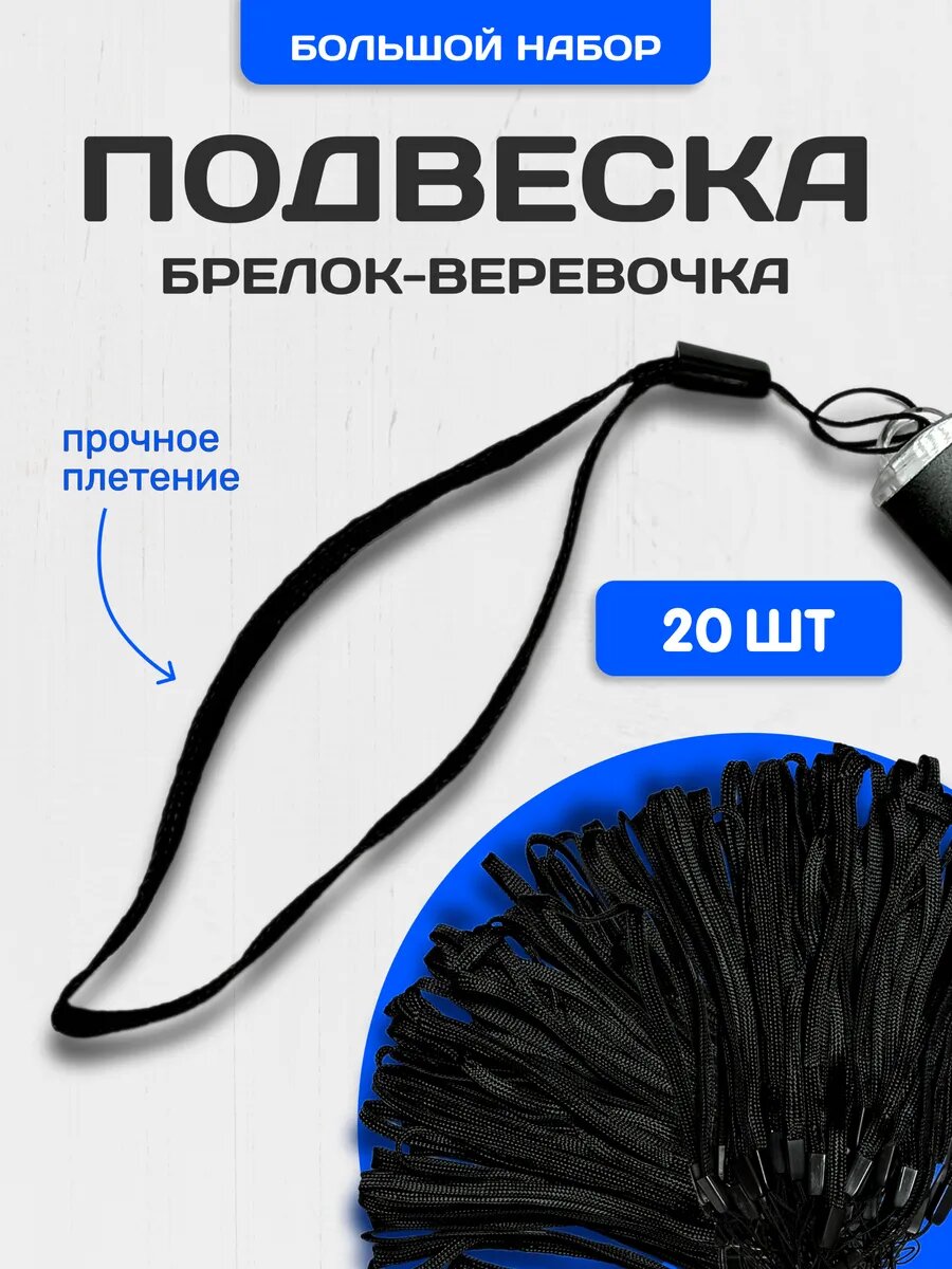 Шнурок веревка для брелка 20 шт