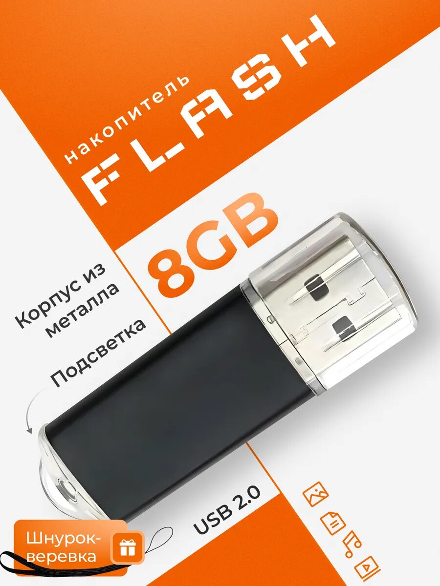USB flash-накопитель на 8 GB