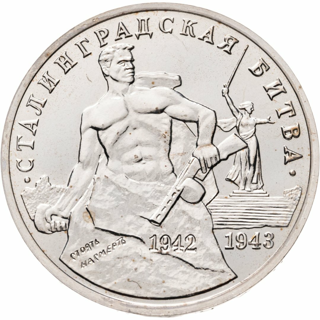 3 рубля 1993 ММД "Сталинградская битва", Мельхиор медь-никель, в сохранности UNC