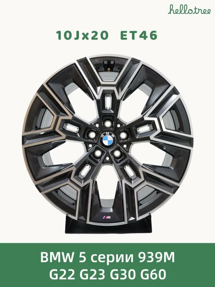 BMW БМВ 5 серия Колеса в сборе 20х10" PCD5xх112 ET46 D66.6, 1 шт.