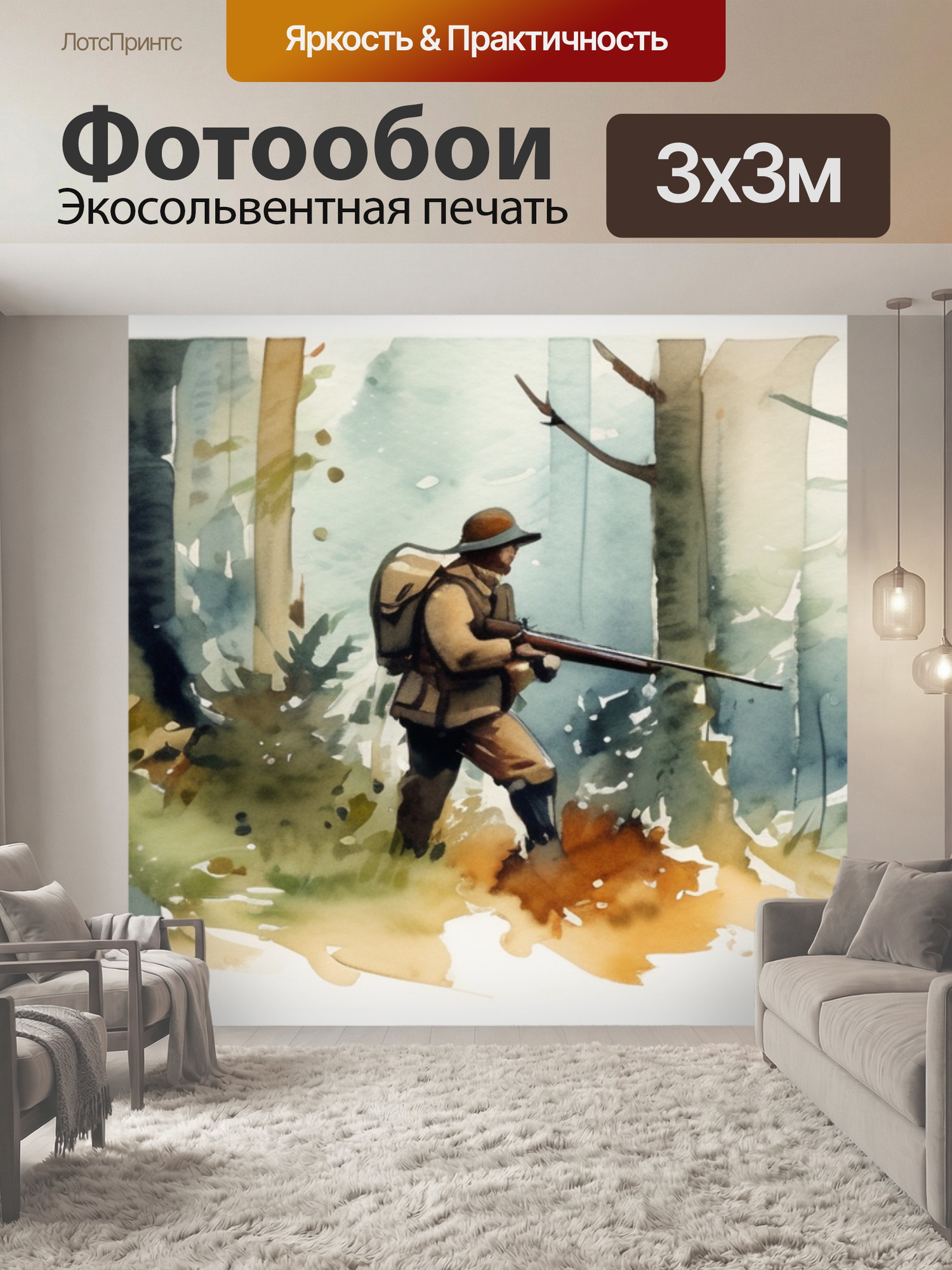 Фотообои "Охота в лесу в стиле акварель" 300x300 см. экосольвентная печать