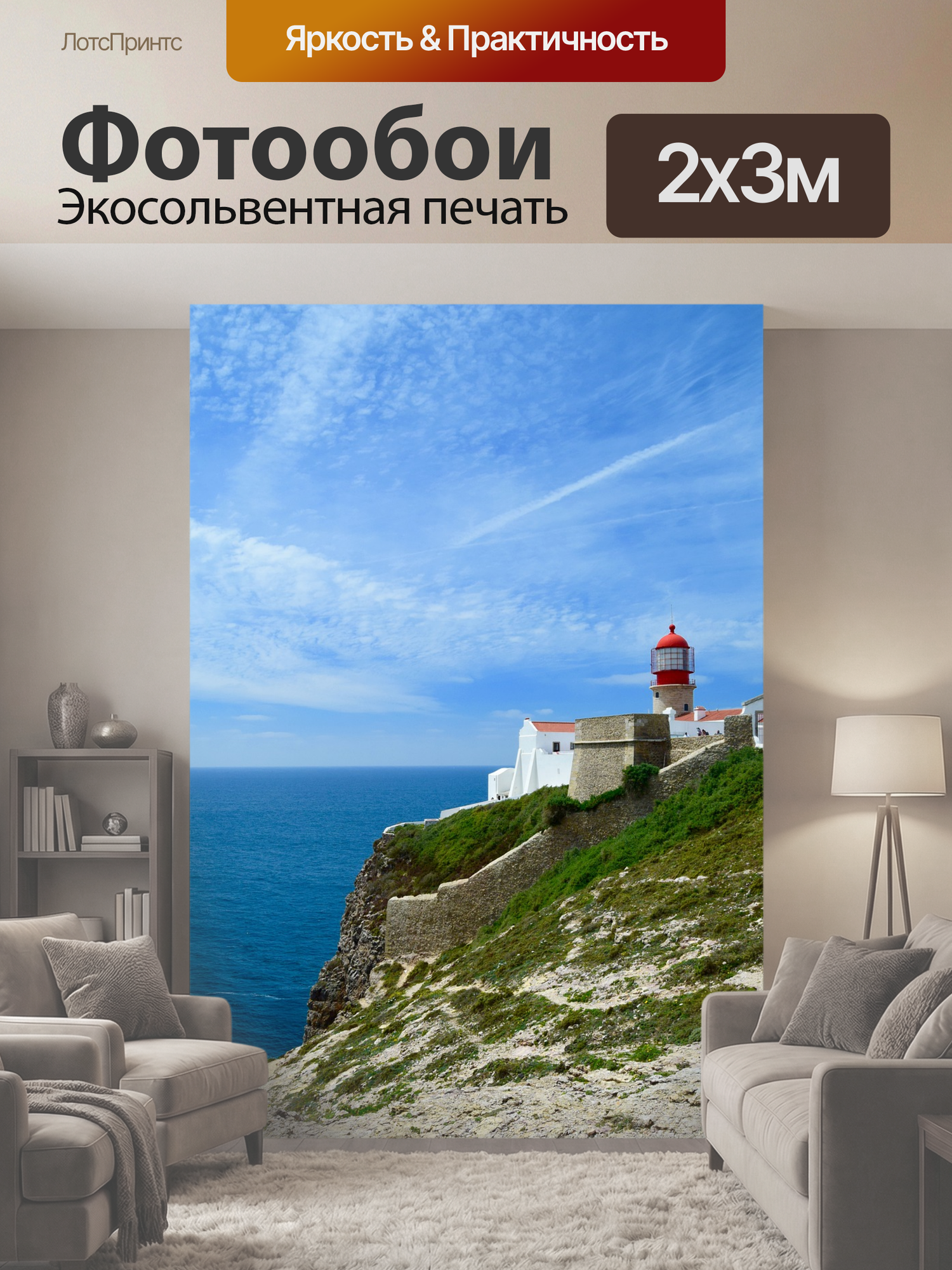 Фотообои "Маяк, португалия, море" 200x300 см. экосольвентная печать