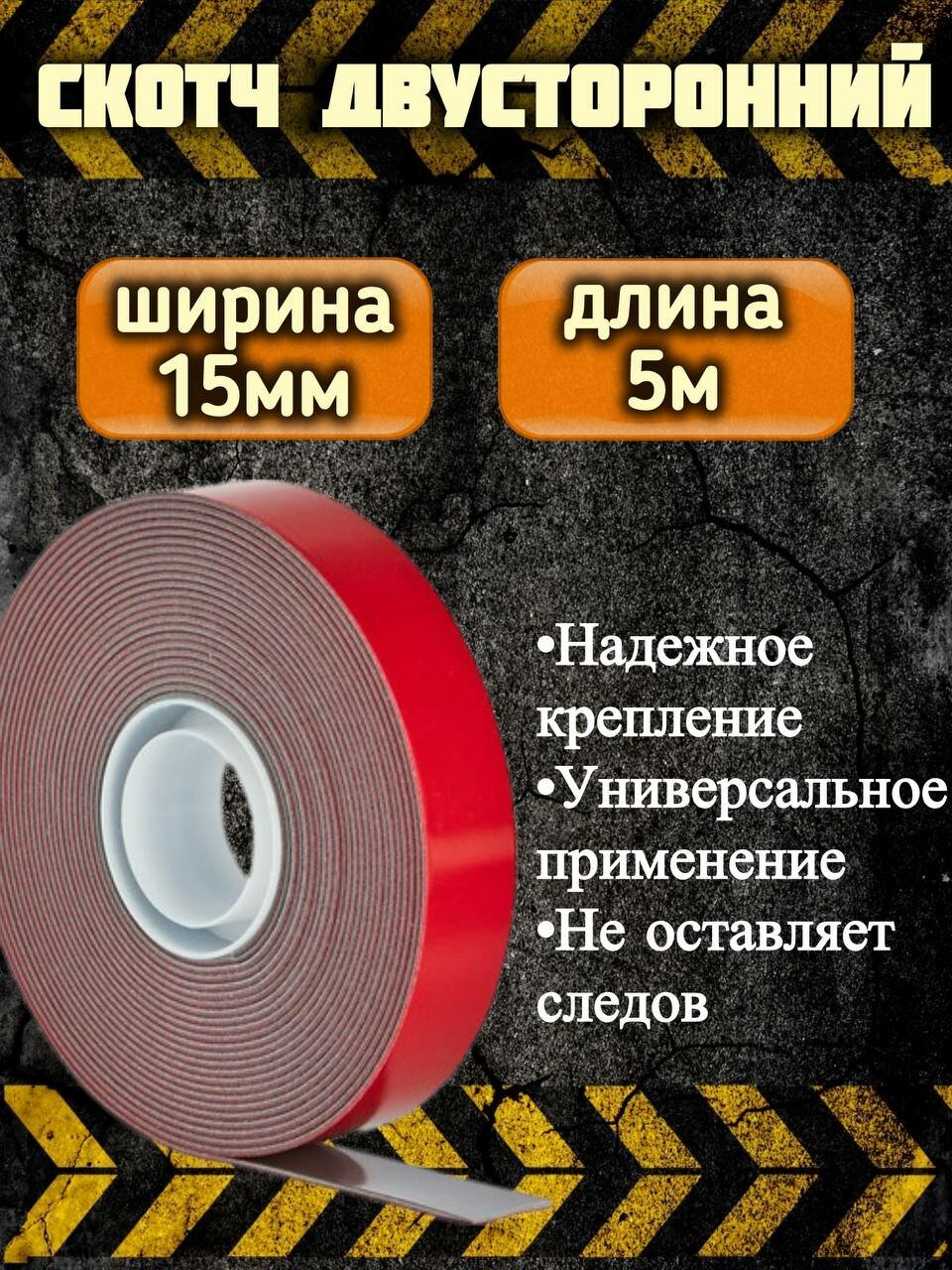 Двусторонний скотч