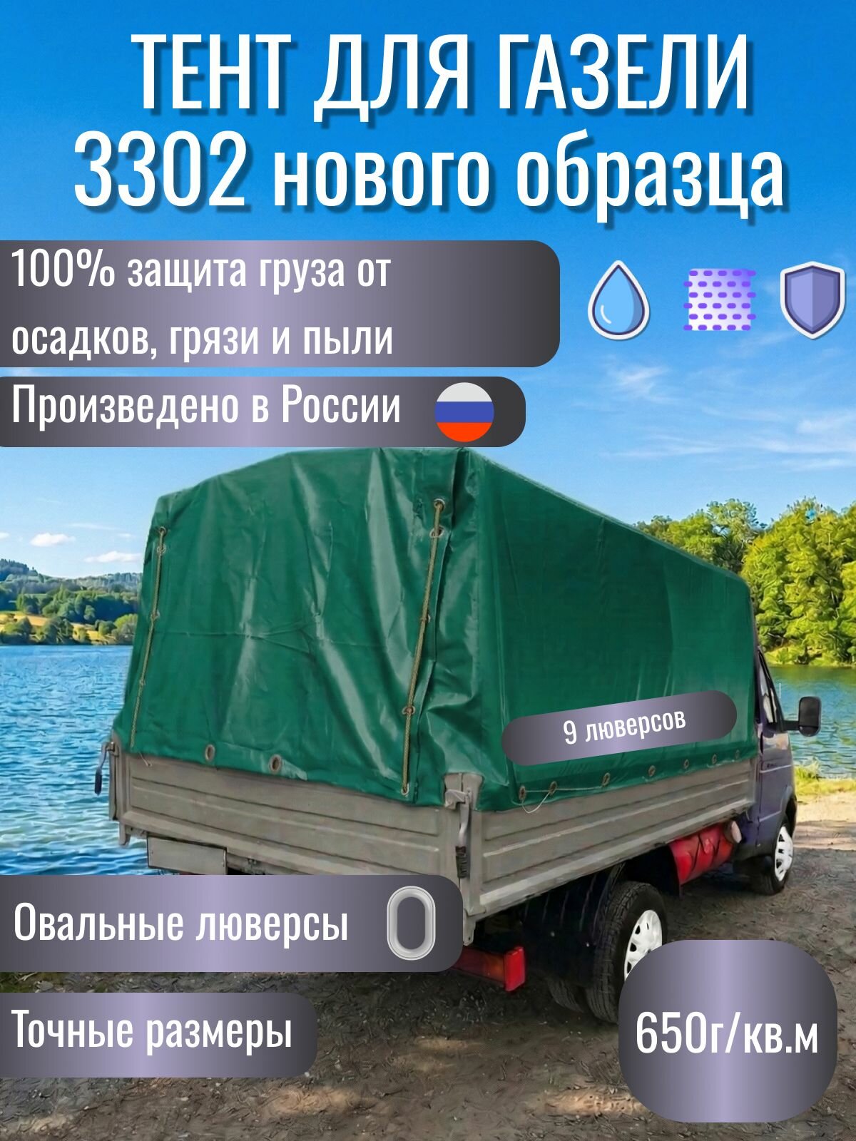 Тент на ГАЗель 3302 нового образца, 8 люверсов, зеленый (плотность 650гр/кв. м, двухсторонний усиленный ПВХ материал)