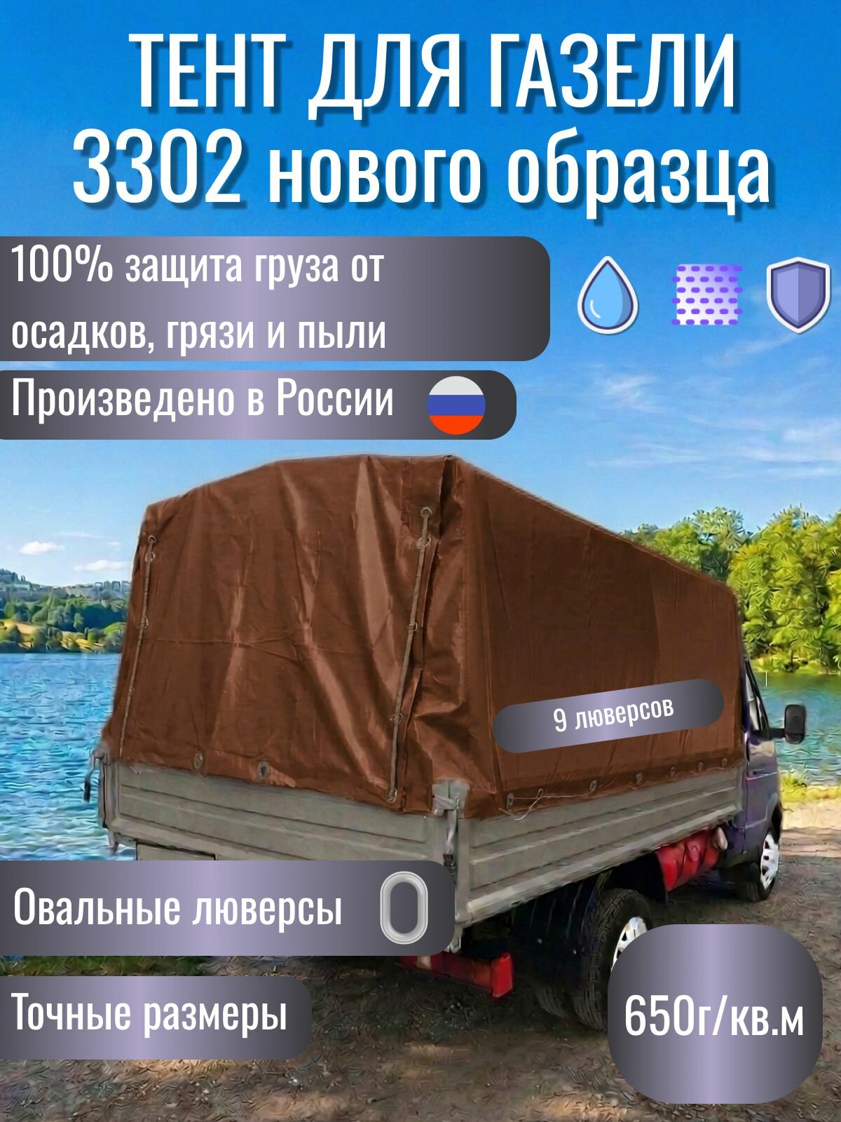 Тент на ГАЗель 3302 нового образца, 8 люверсов, коричневый (плотность 650гр/кв. м, двухсторонний усиленный ПВХ материал)