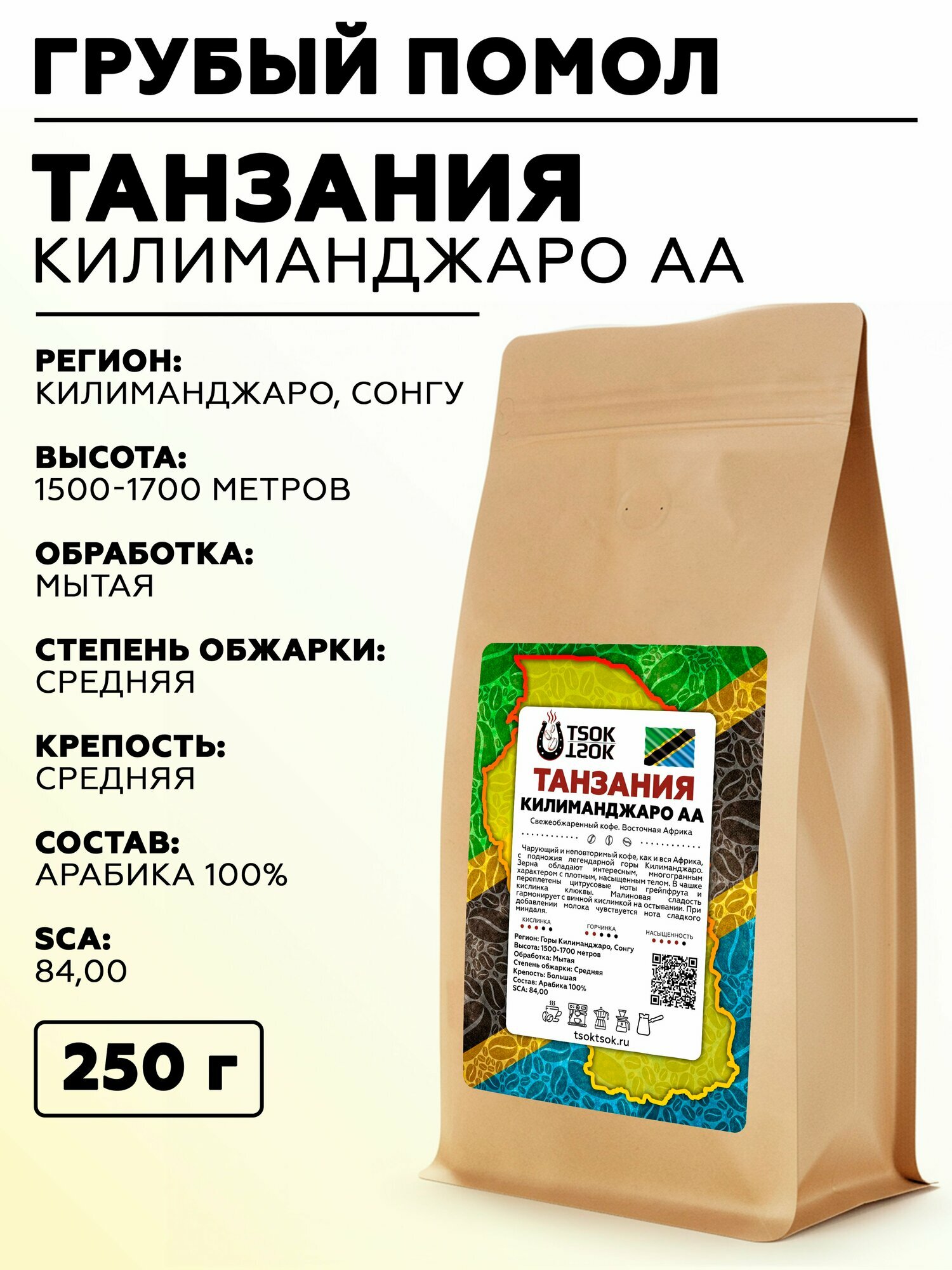 Кофе молотый Танзания АА Килиманджаро, грубый помол свежей обжарки, TSOK TSOK, 250 гр. арабика 100%