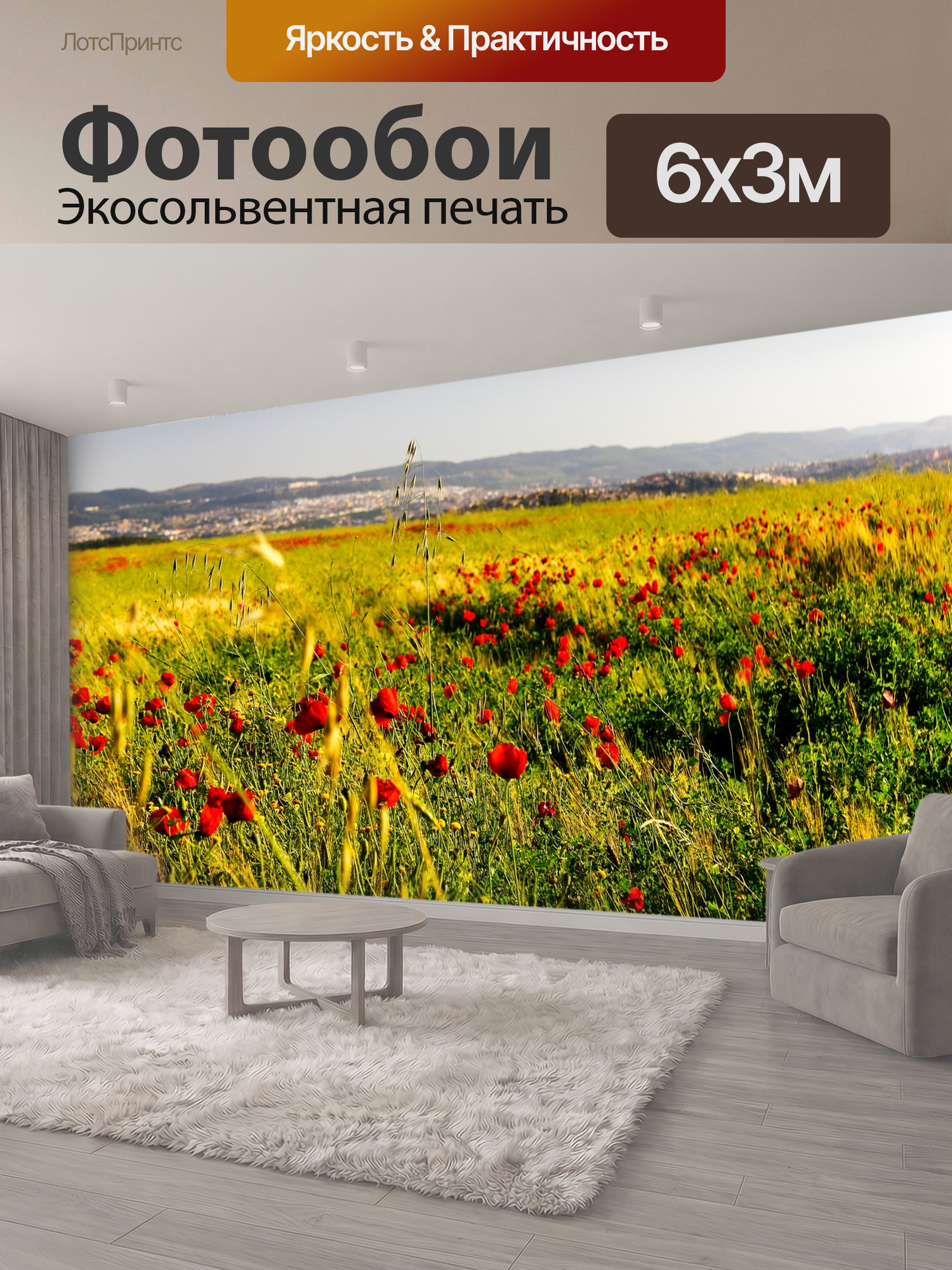 Фотообои "Море цветов, маки, пшеничное поле" 600x300 см. экосольвентная печать