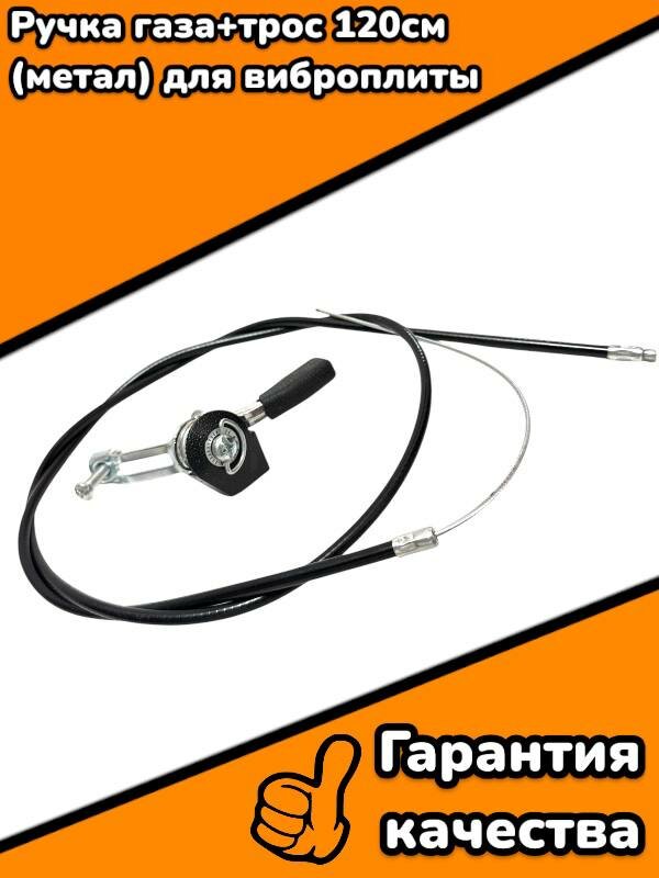 Ручка газа+трос 120см (метал) для виброплиты