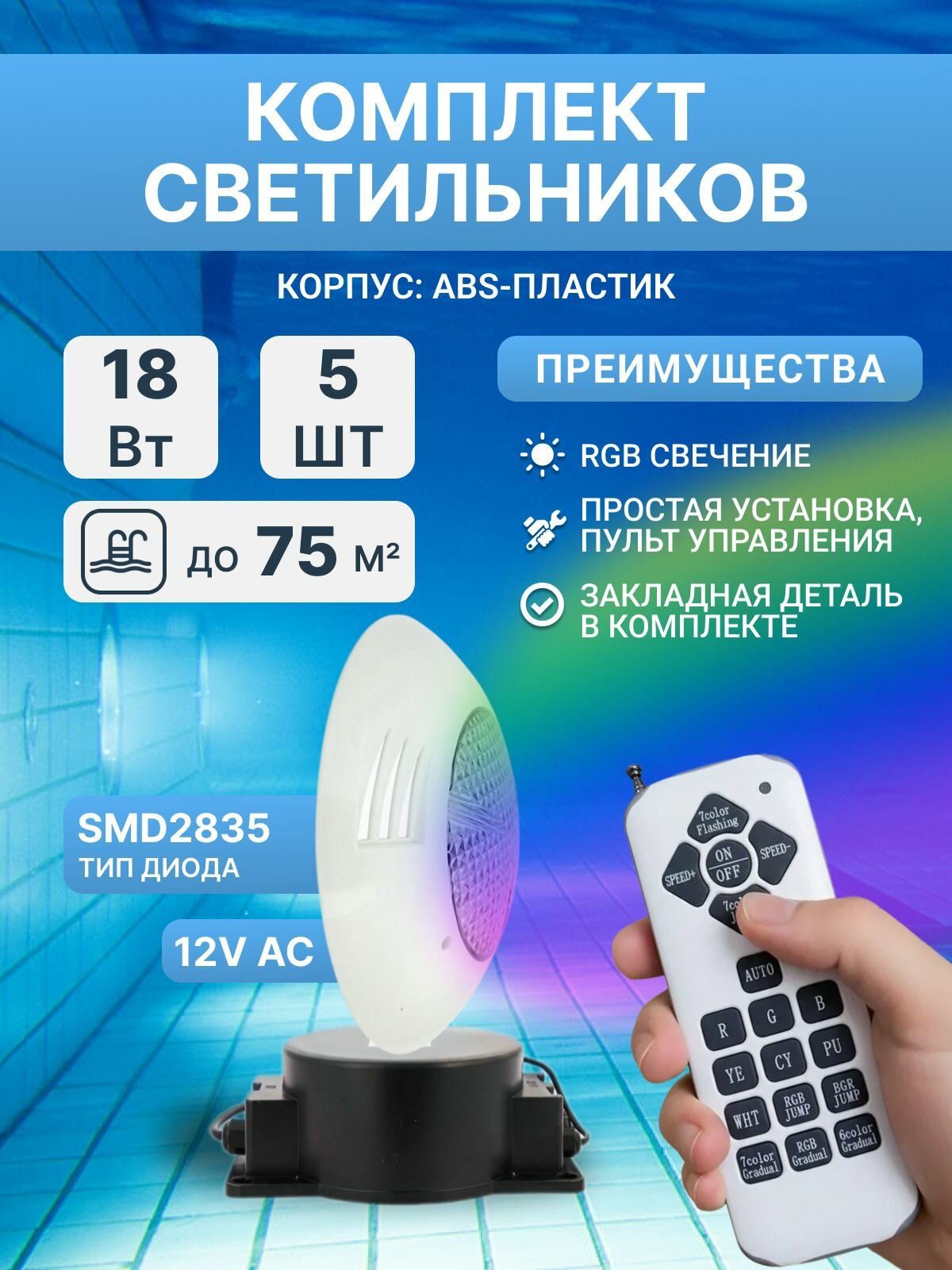 Комплект прожекторов светодиодных 18 Вт (5 шт), RGB, Poolmagic с монтажным набором, трансформатором, пультом ДУ, для бассейнов с плиткой, пленкой 65-75 куб. м