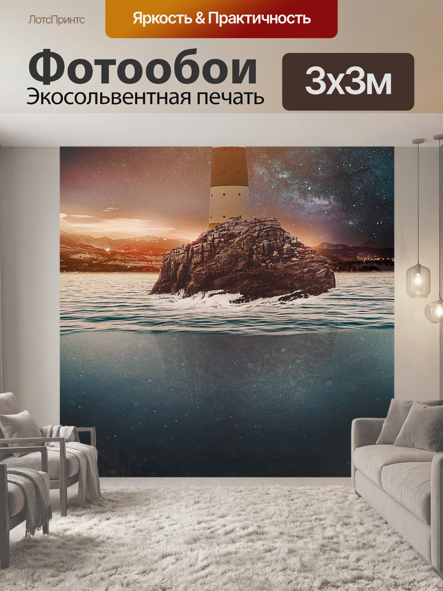 Фотообои "Маяк, море, океан" 300x300 см. экосольвентная печать