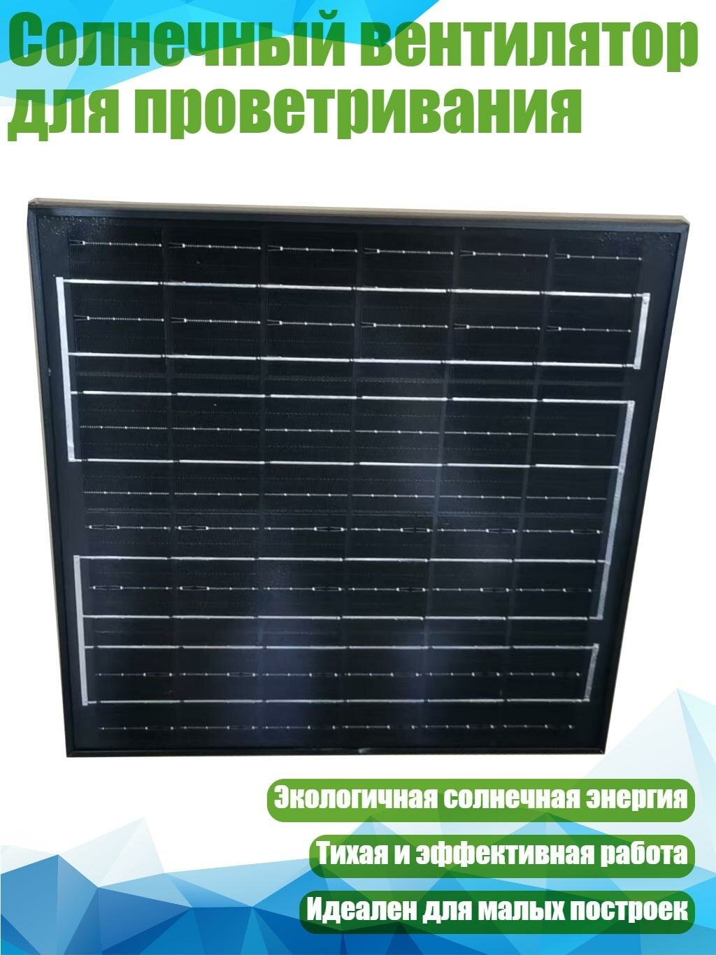 Солнечный вентилятор для проветривания