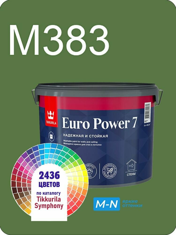 Краска для стен и потолков Tikkurila Euro Power 7 9л. яркие оттенки M383