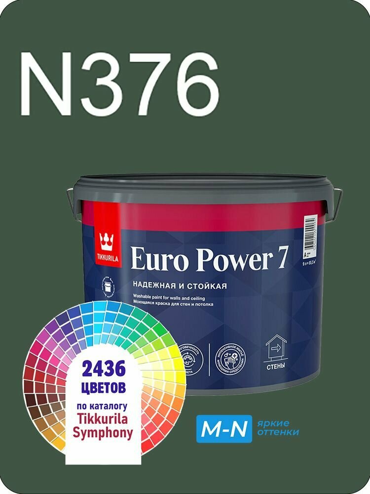 Краска для стен и потолков Tikkurila Euro Power 7 9л. яркие оттенки N376