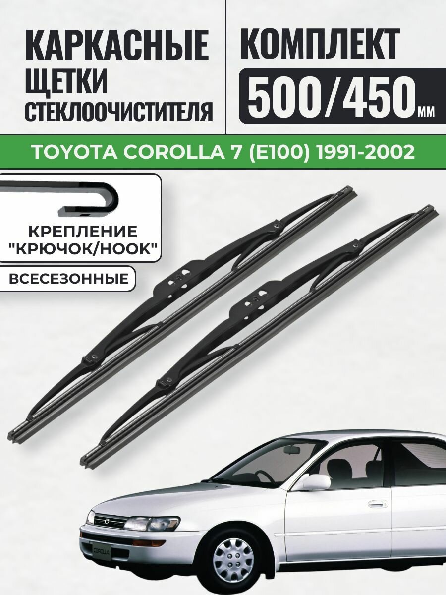 500 450 Щетки каркасные Toyota Corolla 7 (E100) 1991-2002 / KurumaKit Дворники стеклоочистителя Тойота Королла