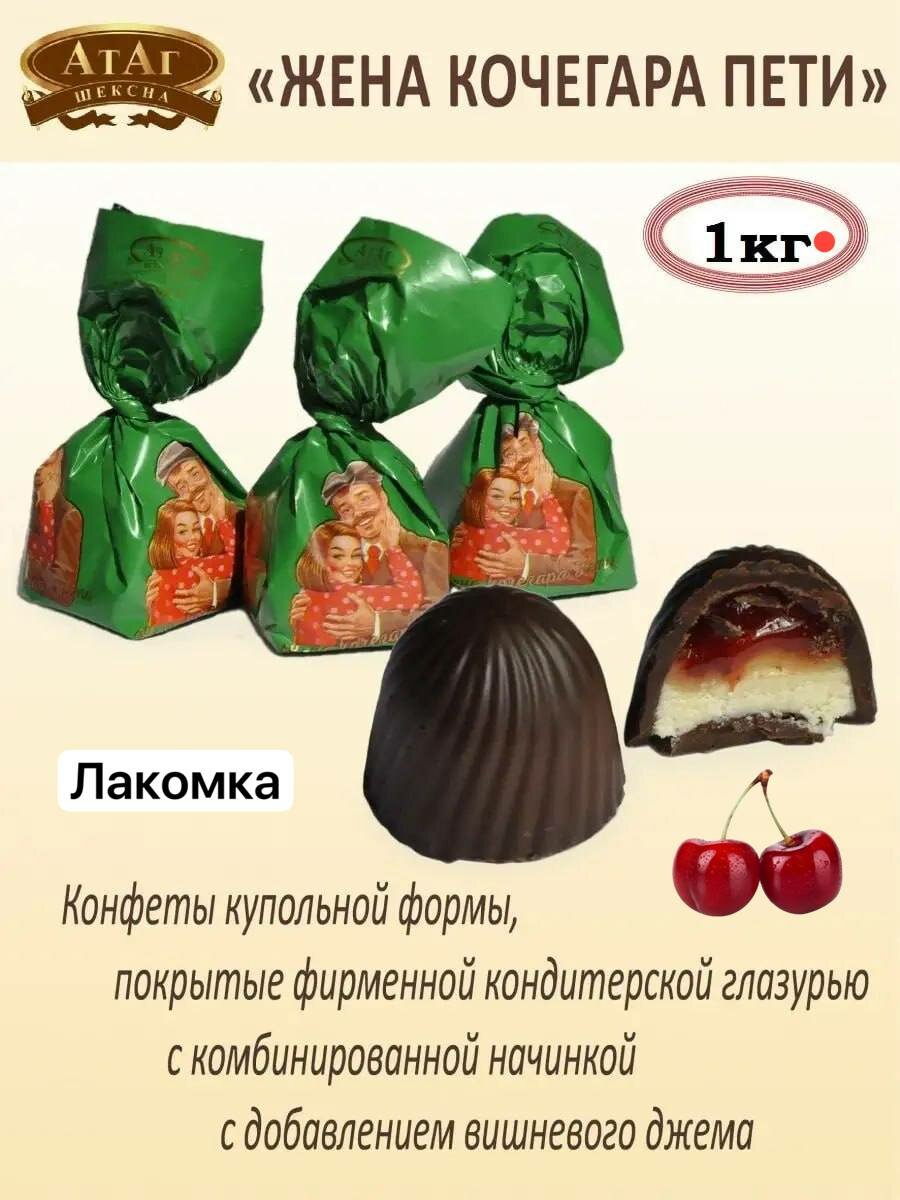 Шоколадные конфеты Жена Кочегара Пети, 1 кг, АтАг