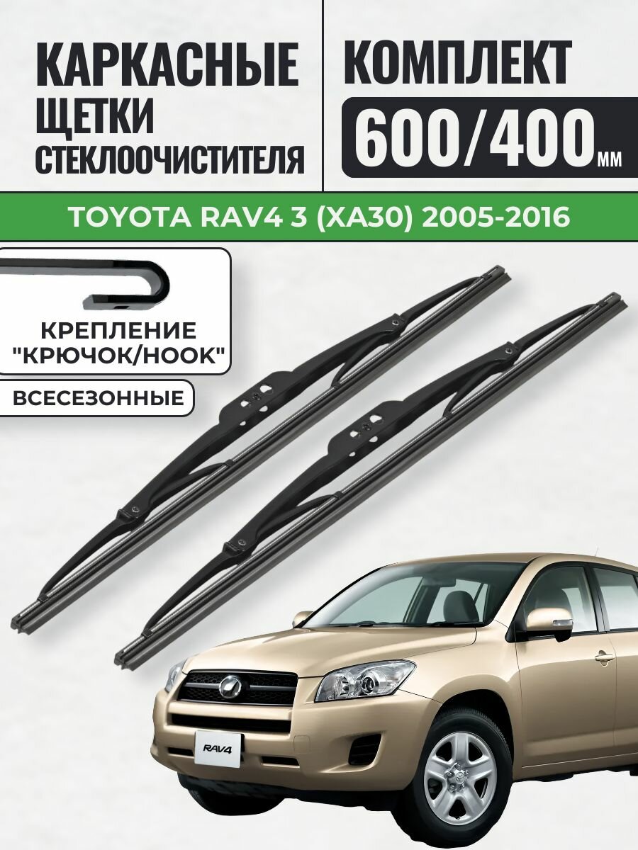 600 400 Щетки каркасные Toyota RAV4 3 (XA30) 2005-2016 / KurumaKit Дворники стеклоочистителя Тойота Рав4
