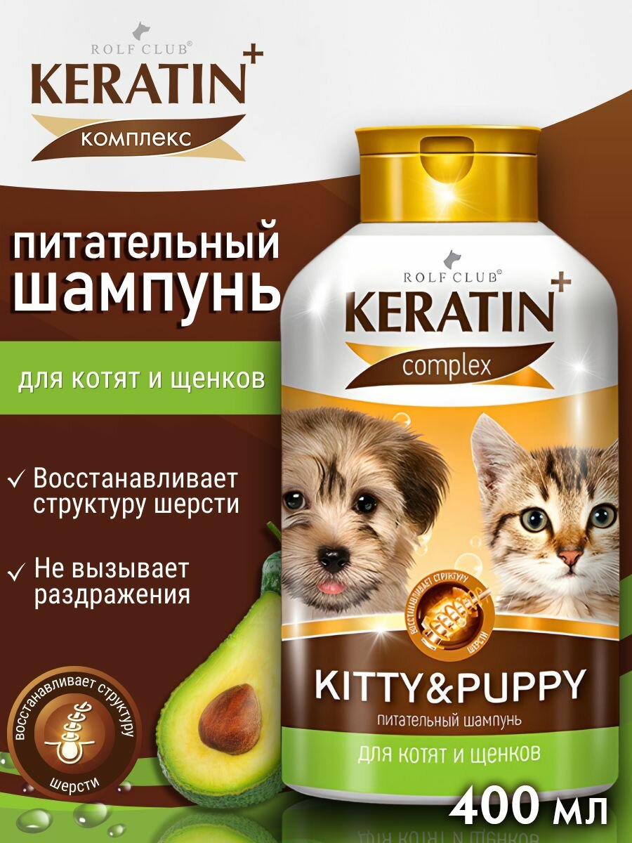 Шампунь для щенков и котят KERATIN+ 400мл