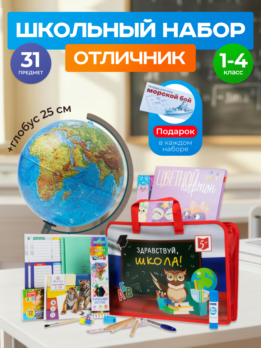 Набор первоклассника в папке, 31 предмет + Глобус Земли физический 25 см.