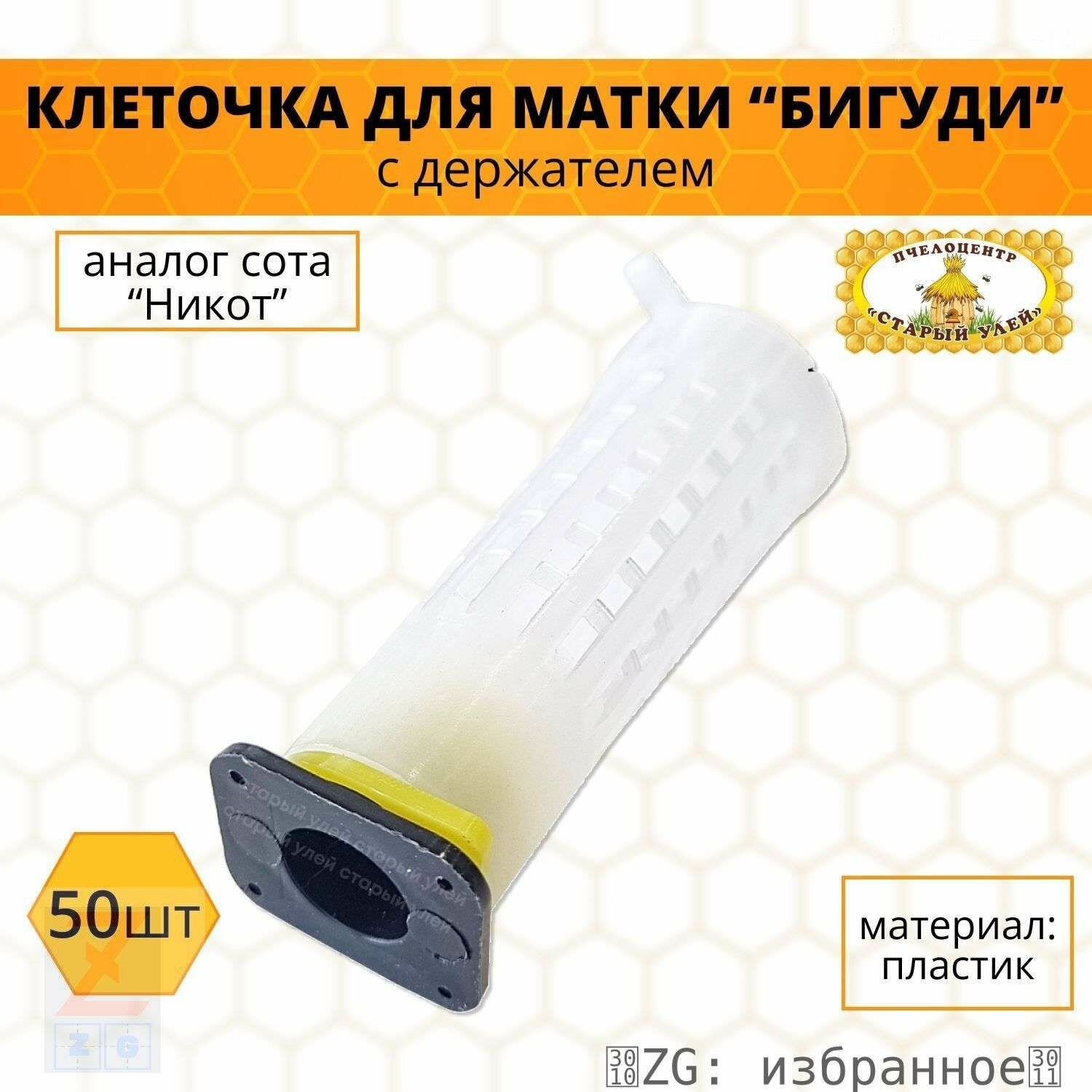 Клеточка для матки "Бигуди" с держателем, пластик, никот (50 штук)