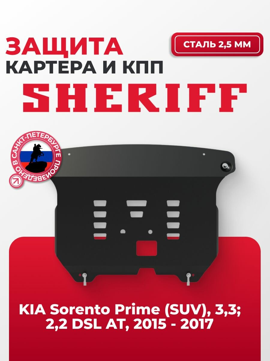 Защита картера и КПП KIA Sorento Prime 2015 2021; 2,5 мм (Sheriff)
