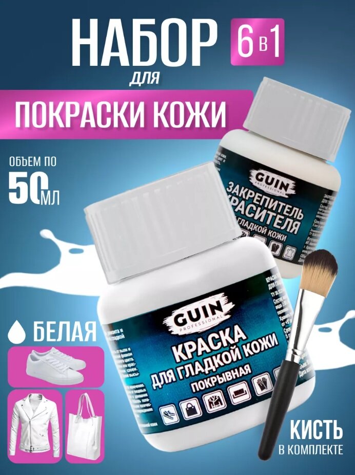 Краска для гладкой кожи белая 50 мл. + закрепитель 50 мл. Guin, краситель для гладкой кожи, восстановитель кожи