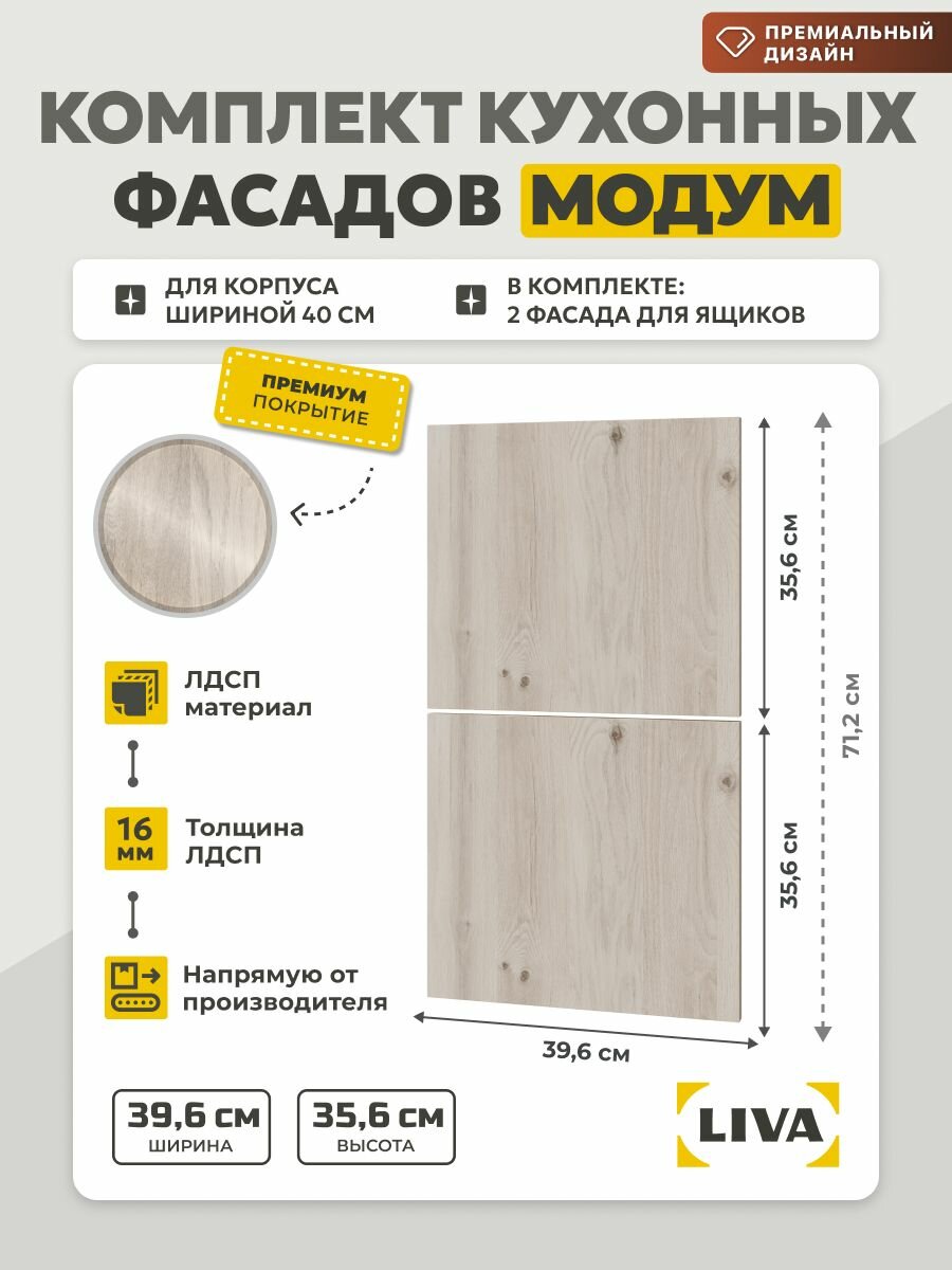 Фасад для кухонных шкафов 40 см (комплект) Модум 396х356 + 396х356 Дуб никольский белёный, LIVA