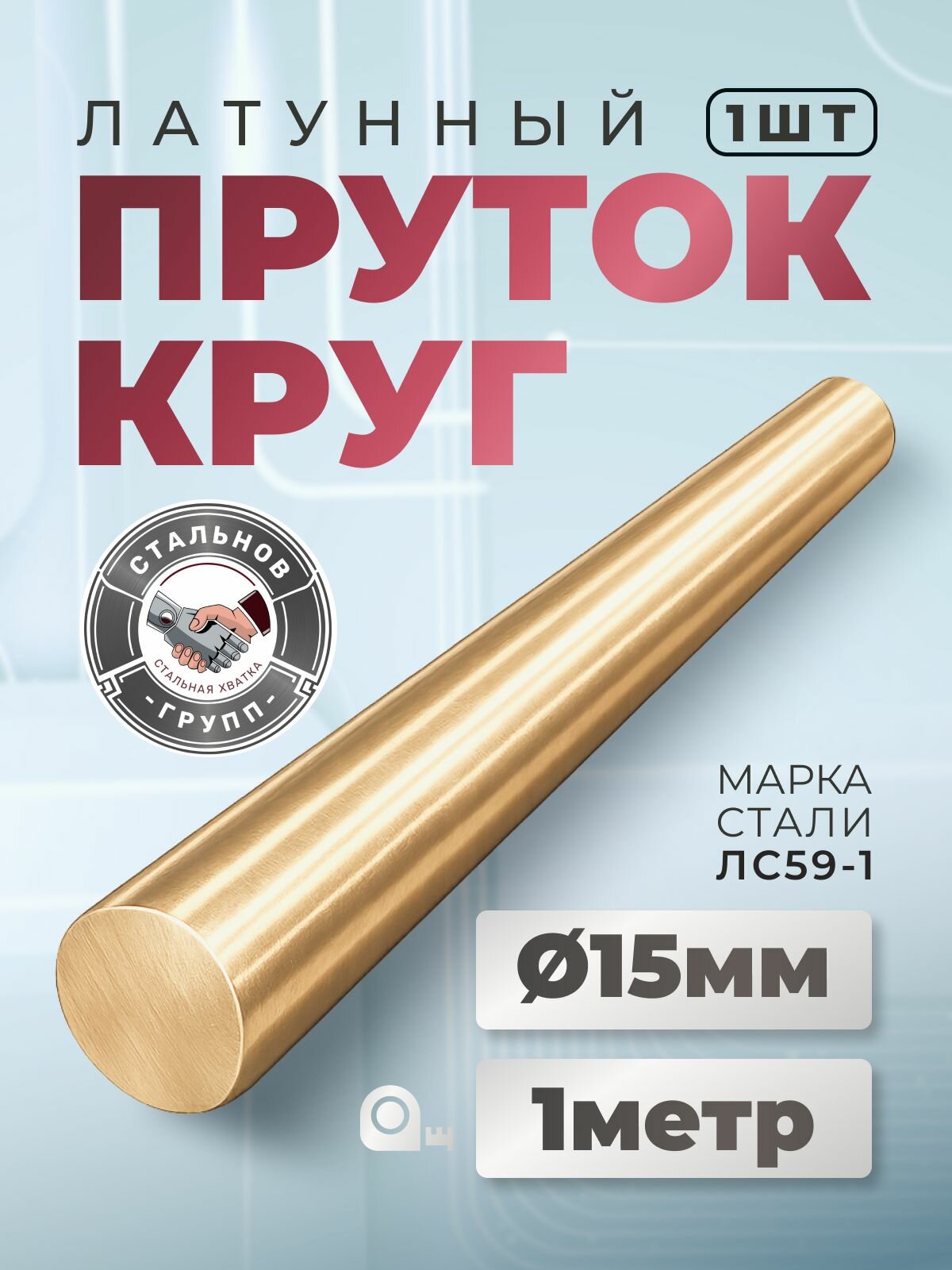 Круг латунный ЛС59-1, пруток, диаметр 15 мм, длина 1 м, 1 шт