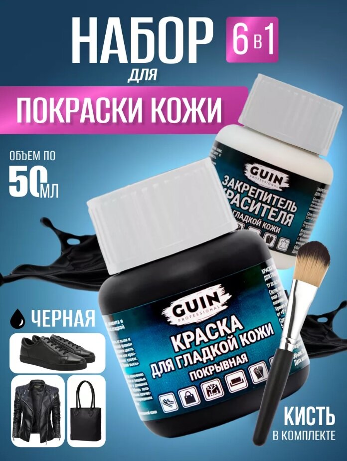 Краска для гладкой кожи черная 50 мл. + закрепитель 50 мл. Guin, краситель для гладкой кожи, восстановитель кожи