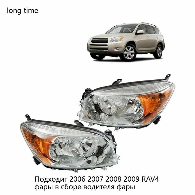 Фары автомобильные, 2 шт, арт. Подходит для 2006 2007 2008 2009 RAV4 фары