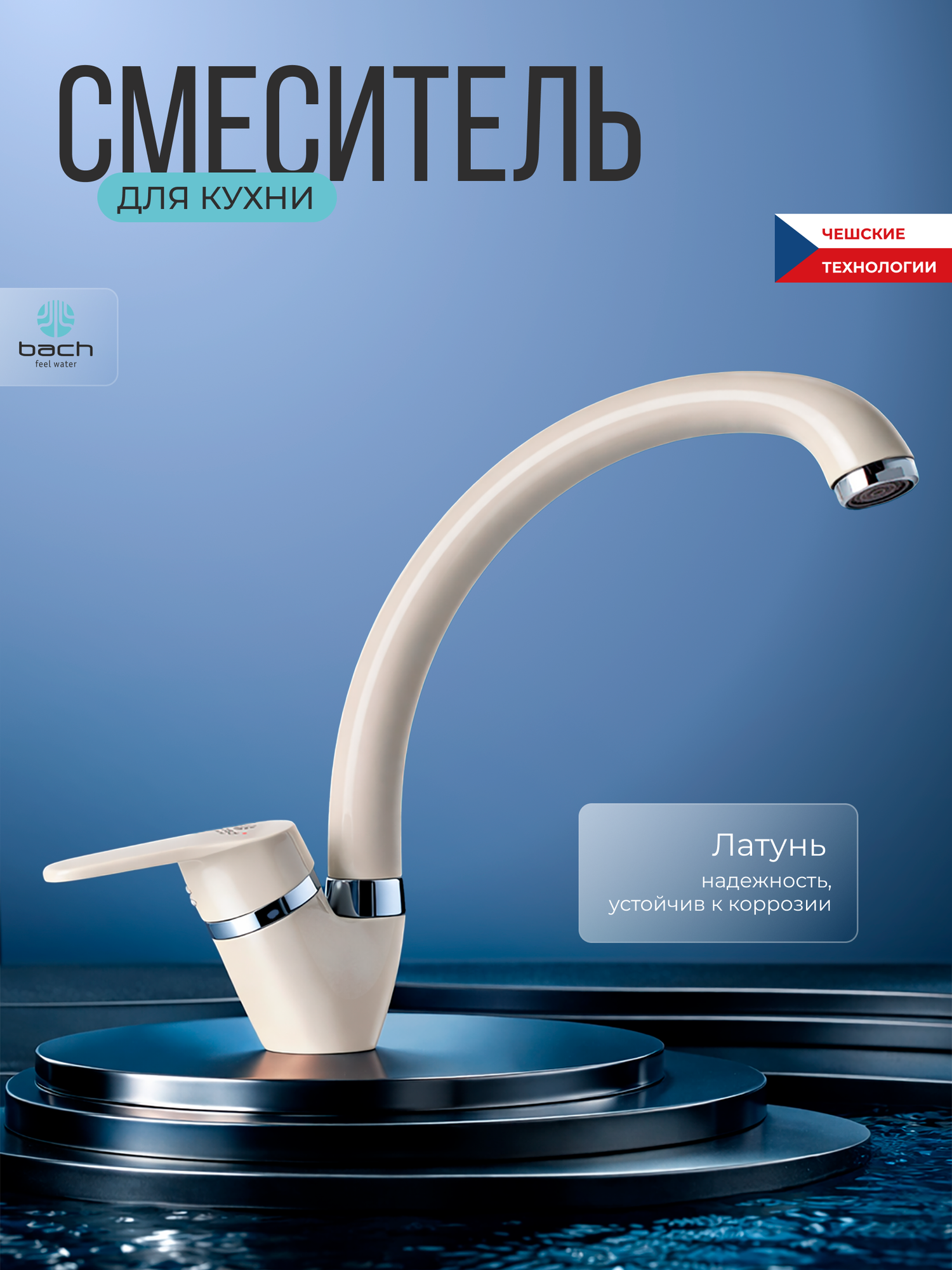 Bach / Смеситель для кухни раковины кран кухонный высокий / Код 15115