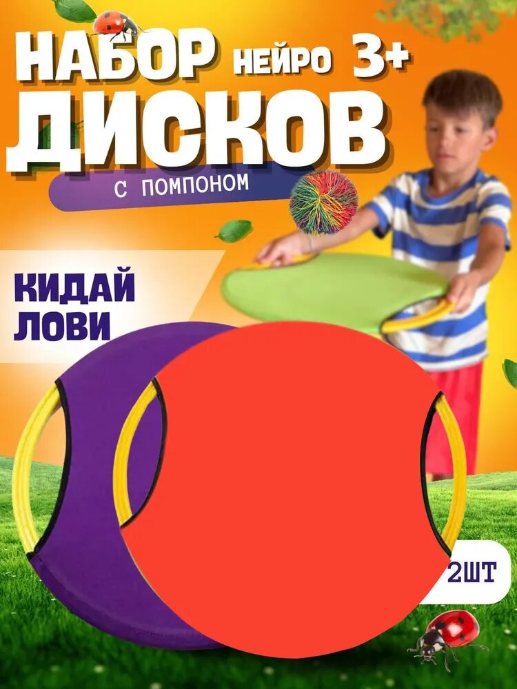 Нейродиск с помпоном - спортивная игра для детей - кидай лови - 2 диска 35 см + 2 помпона.