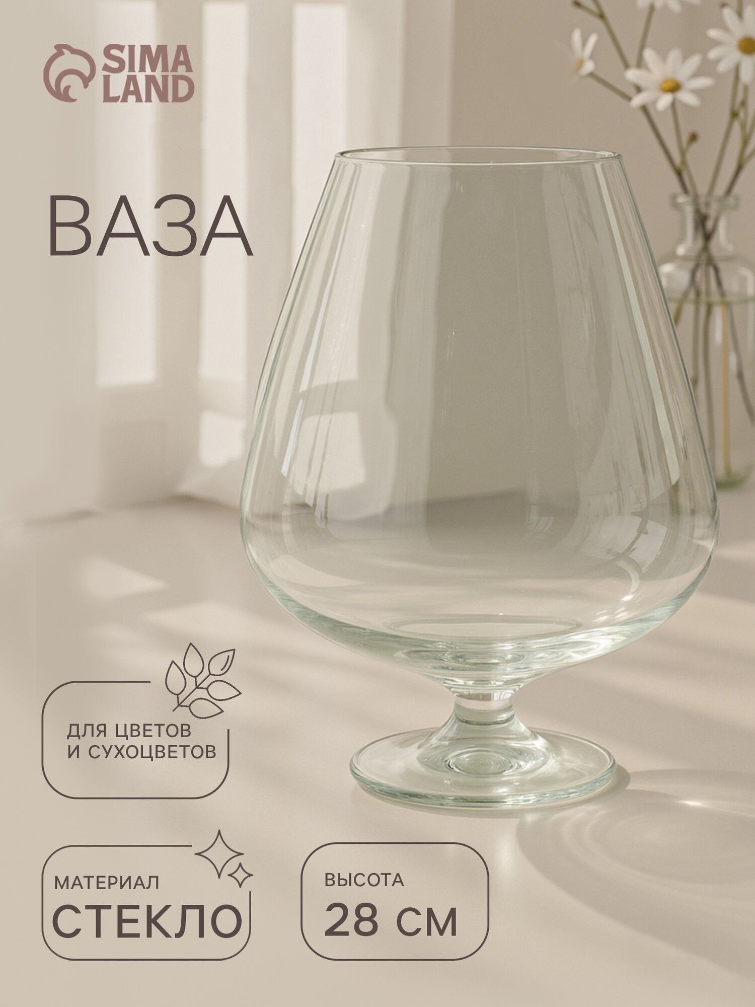 Ваза «Бренди» бокал на ножке, 5 л, d=13.5 см 28×20 см, стекло, прозрачная