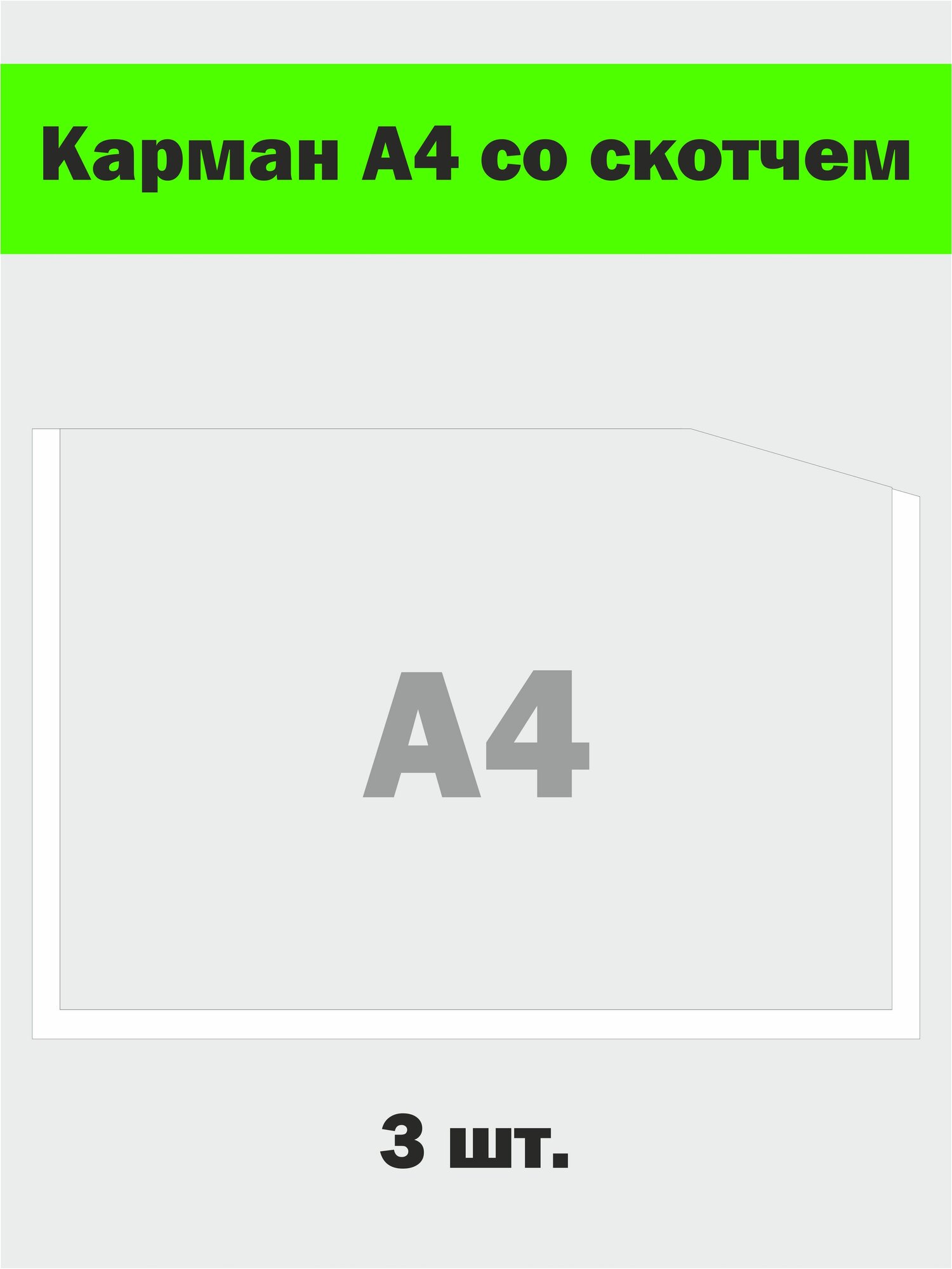 Карман А4 для стенда (толщина 0,5 мм) со скотчем горизонтальный 3 шт, самоклеящийся , настенный информационный