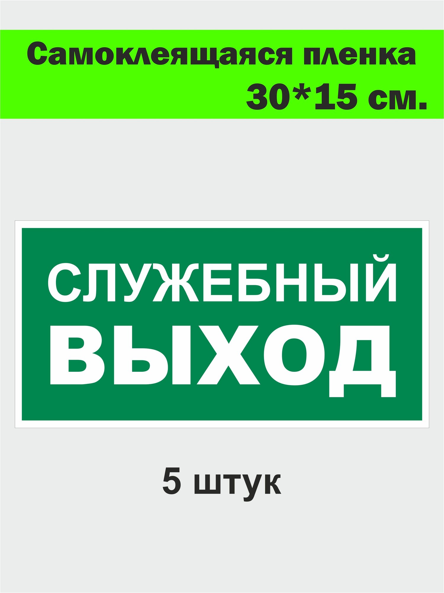 Знак наклейка "Служебный выход" 30 х 15 см, 5 шт. из ПВХ пленки