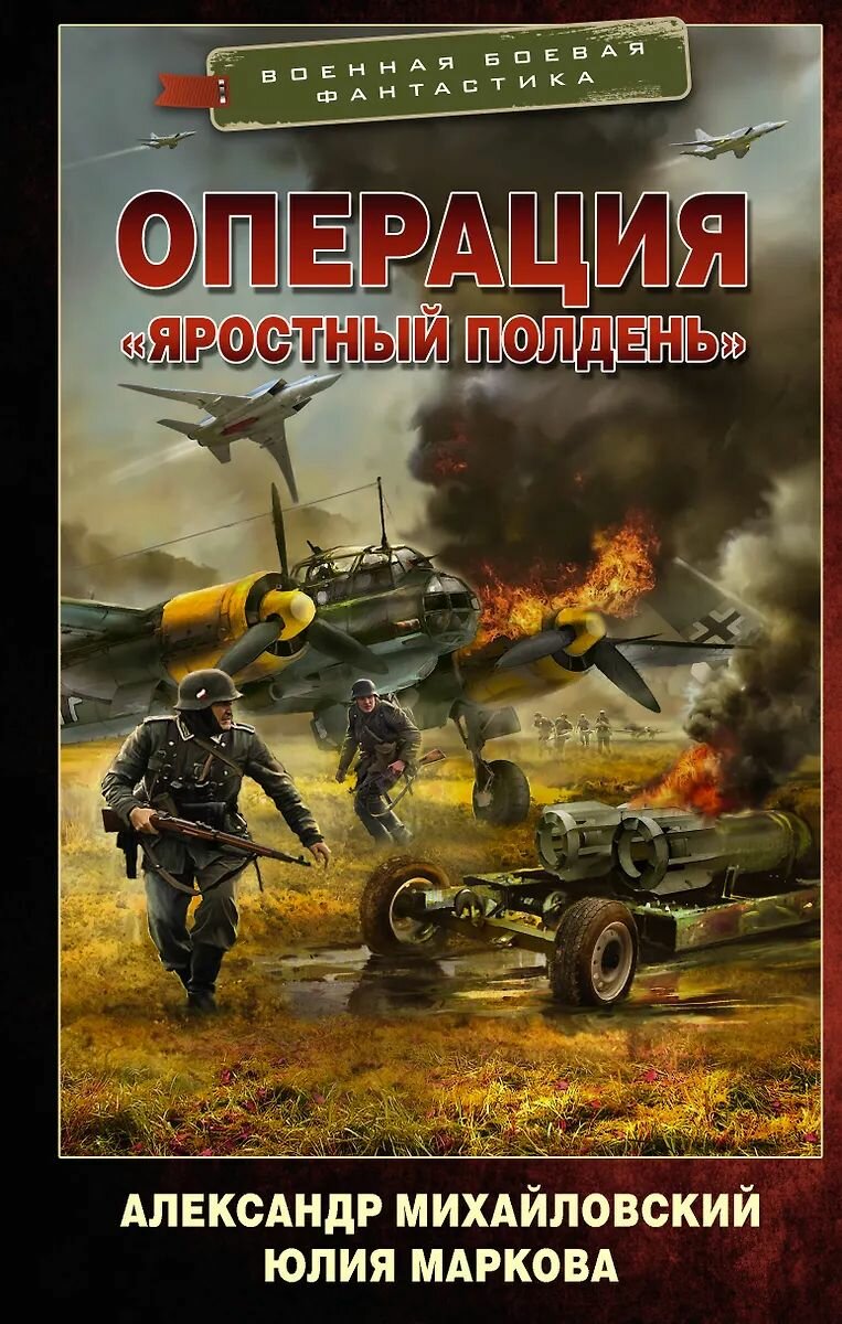 Фантастика АСТ Операция "Яростный полдень" Михайловский А. Б, Маркова Ю. В, 2022 г