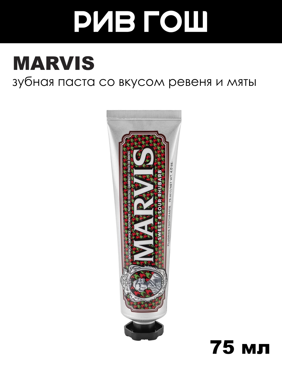 MARVIS Паста зубная со вкусом ревеня и мяты Sweet & Sour Rhubarb, 75 мл