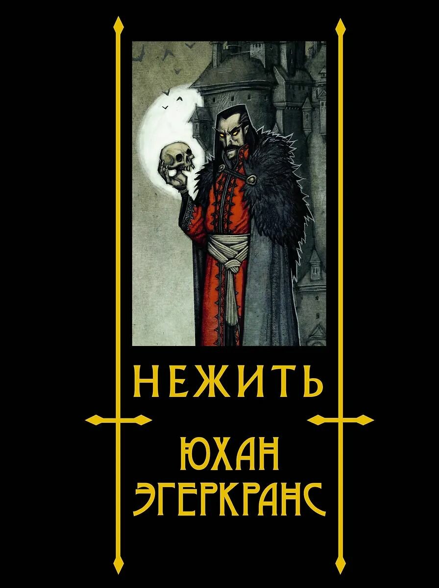 Мифология АСТ Нежить с иллюстрациями Юхана Эгеркранса Эгеркранс Ю, 2022 г