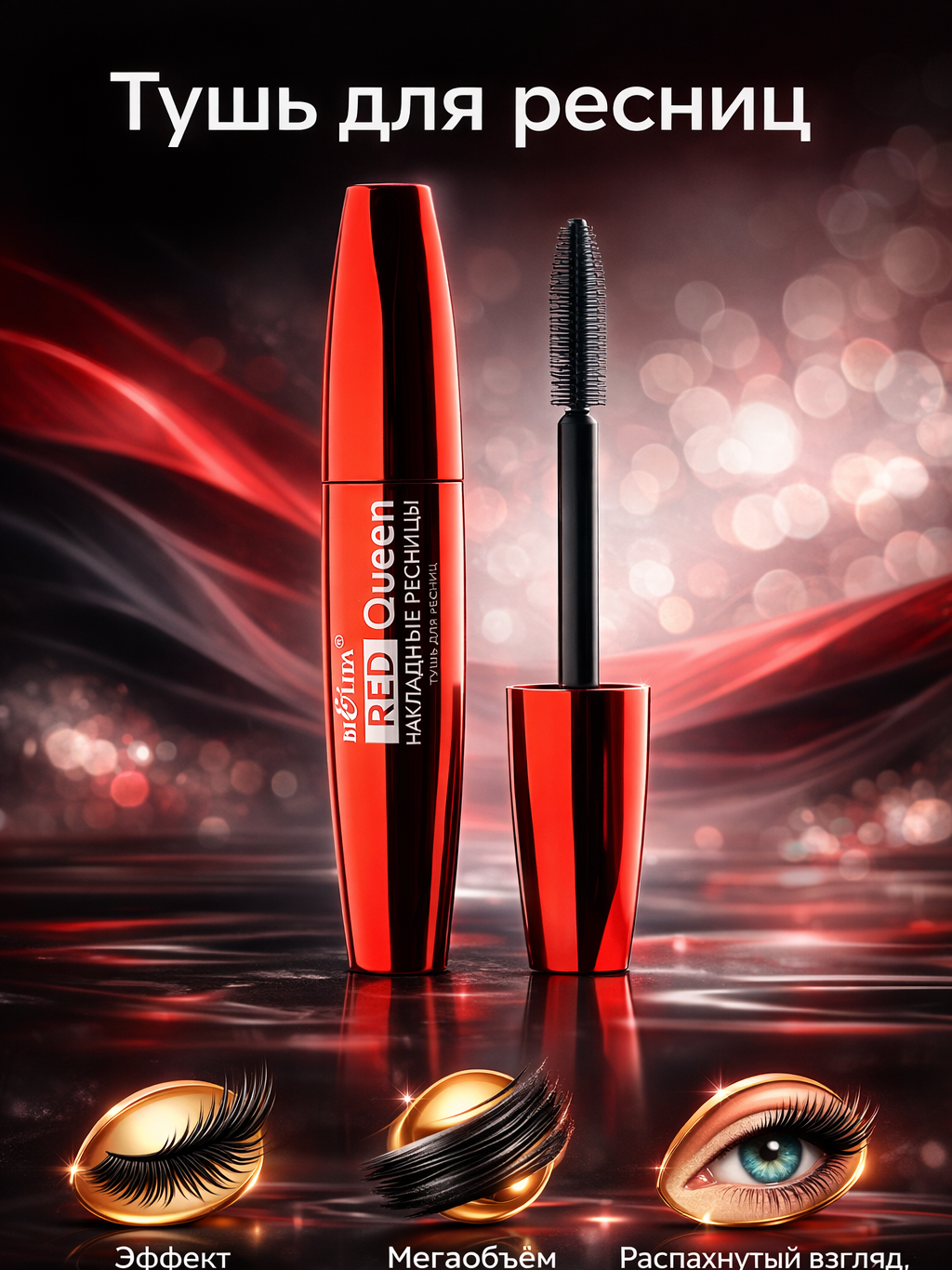 Тушь для ресниц чёрная Накладные ресницы мегаобъём Red Queen Белита