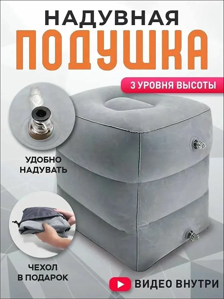 Надувная подушка для ног 3 уровня высоты серая 40 33 43 см с чехлом